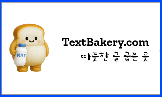영천시 산모건강관리 서비스 - TextBakery, 따듯한 글 굽는 곳...
